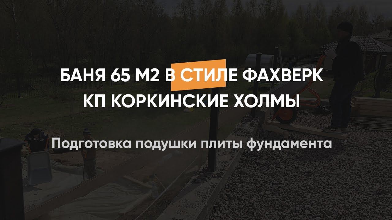 Подготовка подушки плиты фундамента 10.05.2024