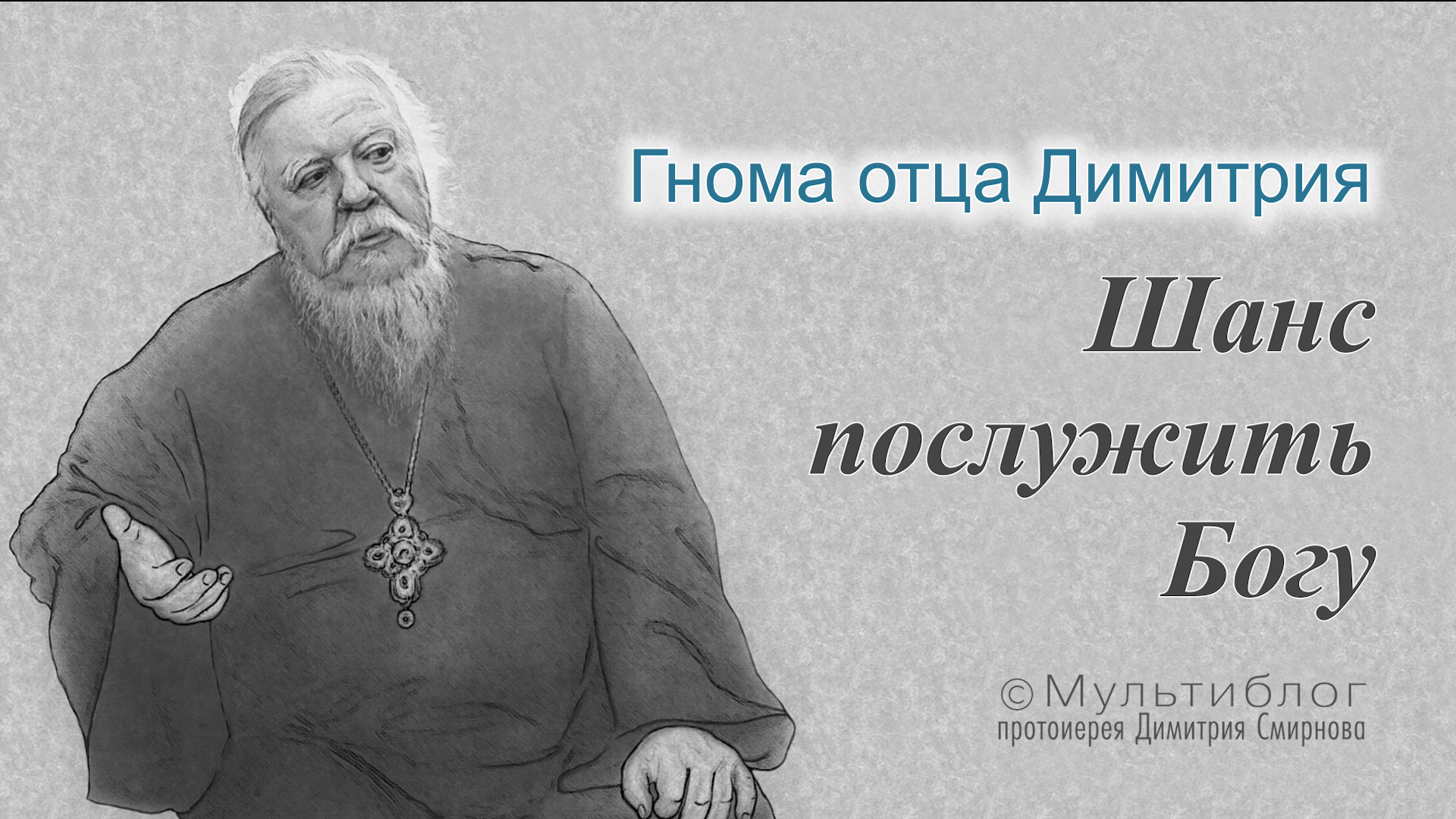 Гнома #184. Шанс послужить Богу