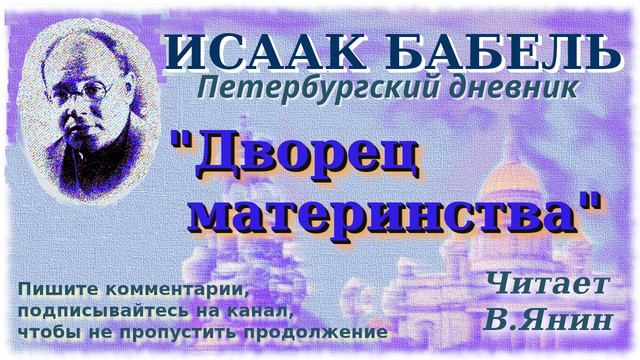 И.Бабель "Дворец материнства"