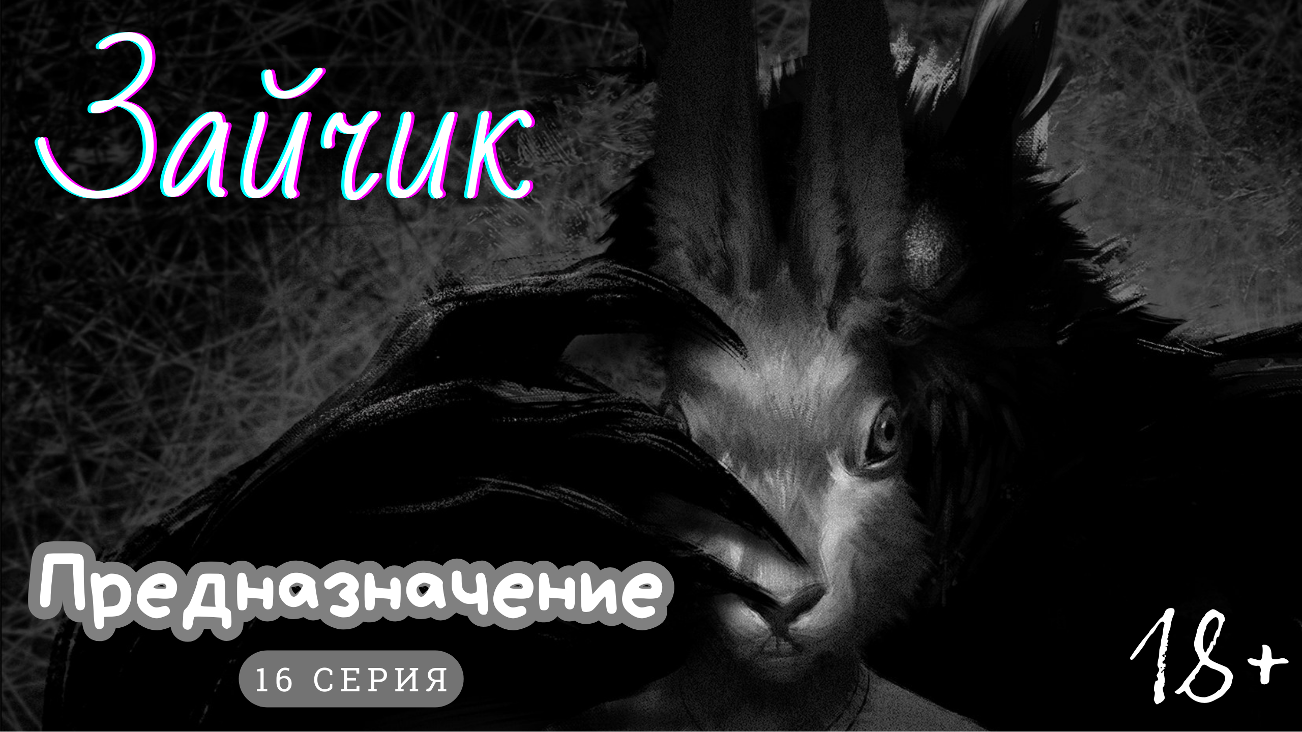 Зайчик (Tiny Bunny) -- Серия 16 -- Предназначение