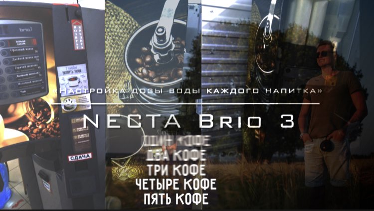 NECTA Brio 3 «Настройка дозы воды каждого напитка»