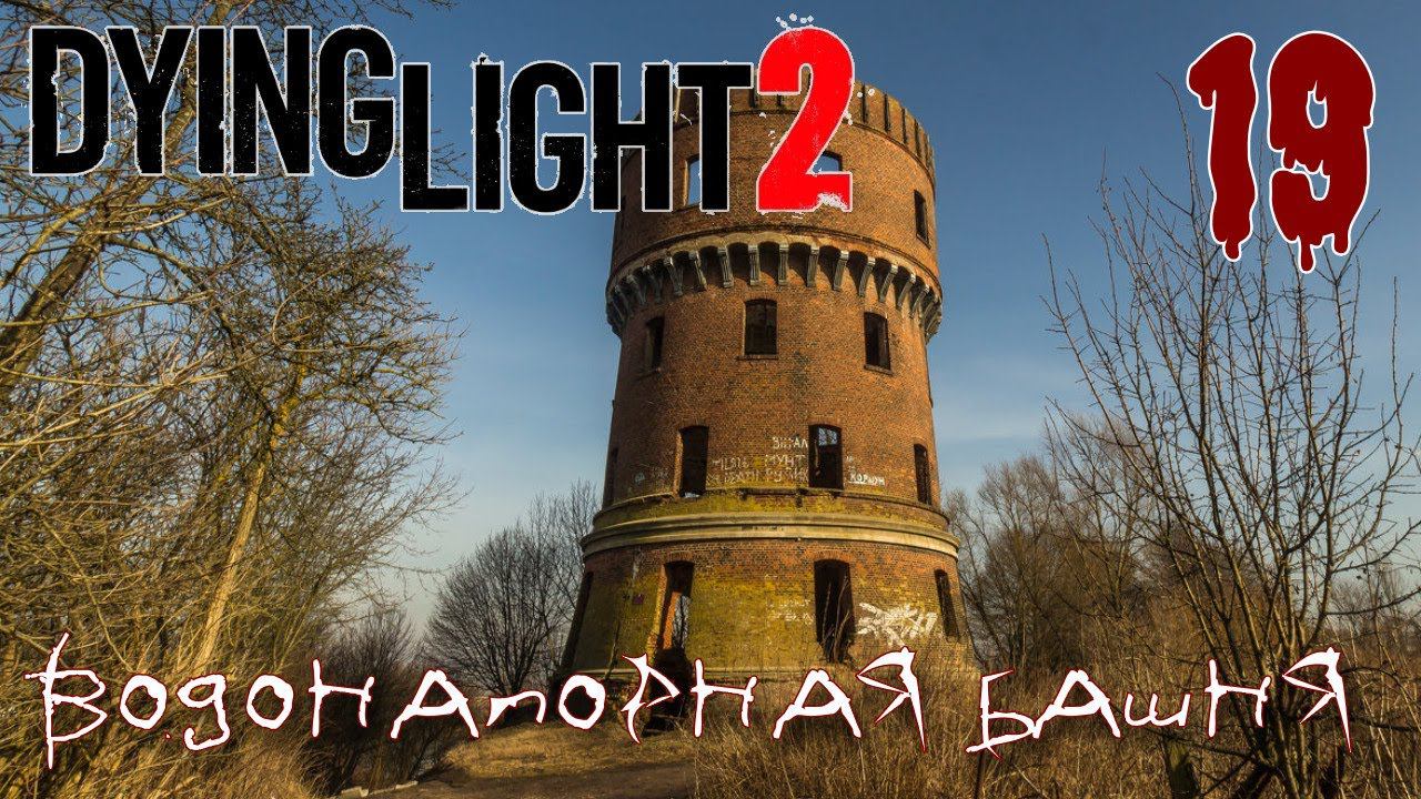 Dying Light 2 Stay Human ПРОХОЖДЕНИЕ НА РУССКОМ #19 Водонапорная башня