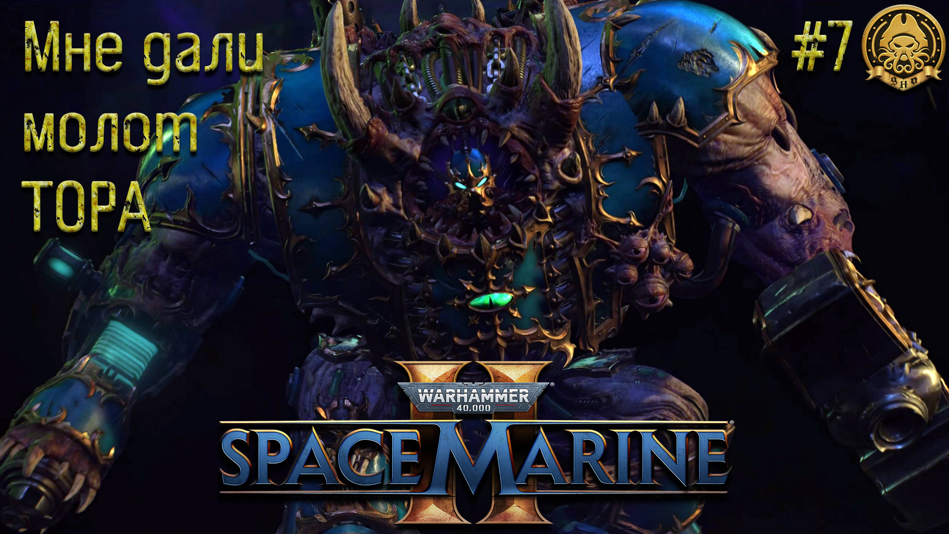 4🅺 Warhammer 40,000: Space Marine 2 # 7 - Играю как настоящее ДНО