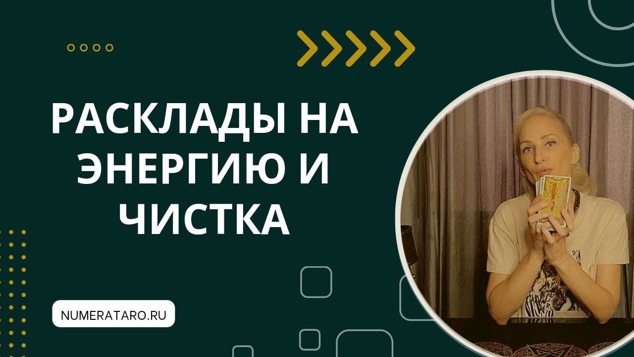 Расклады на энергию и чистка