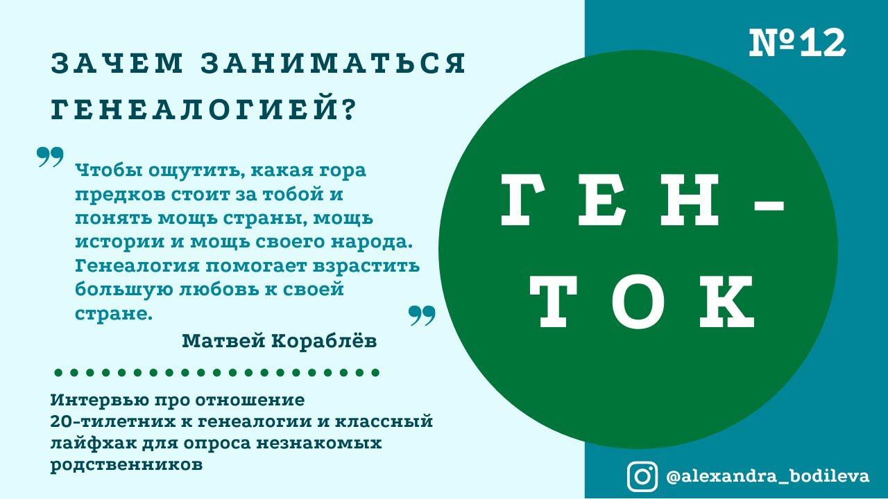 Ген-ток № 12. Интервью с Матвеем Кораблевым