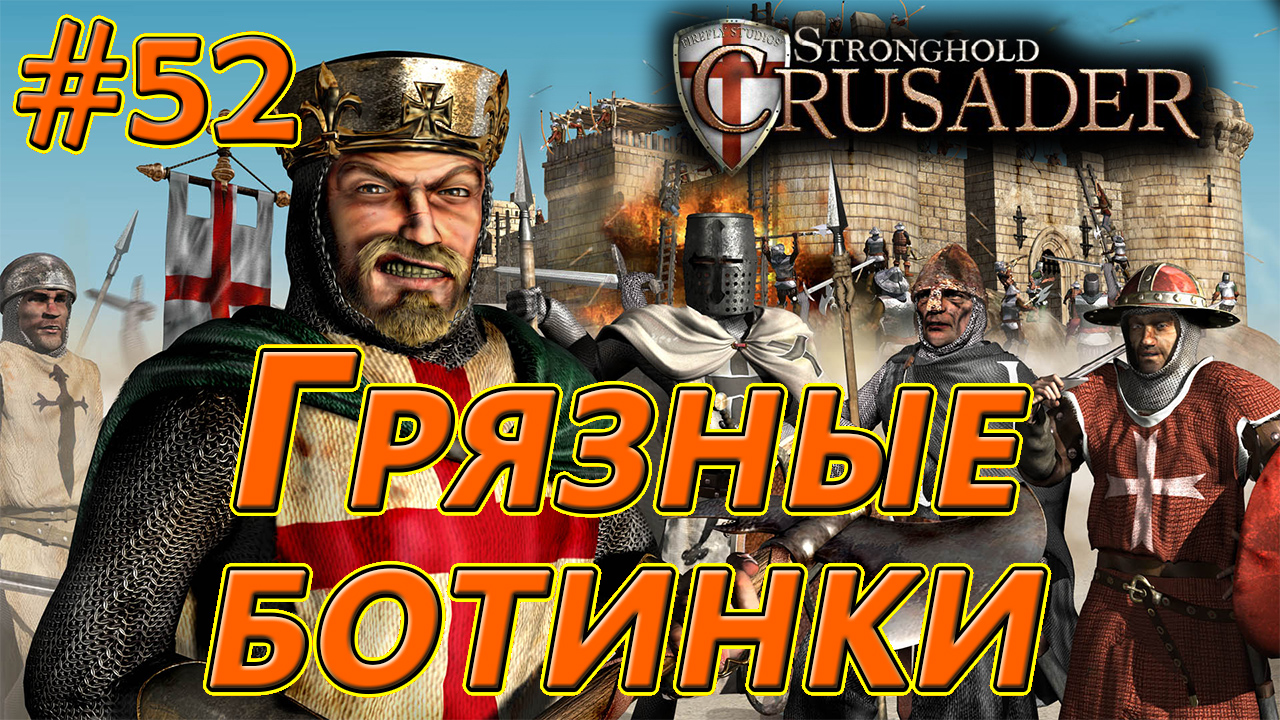 #52 Грязные ботинки. Враг: Маршал. Stronghold Crusader HD