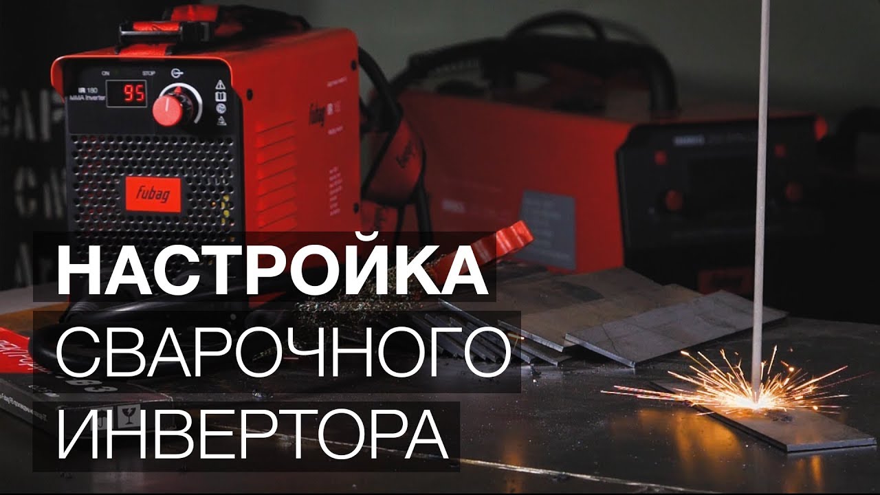 Уроки сварки: Как настроить сварочный инвертор?