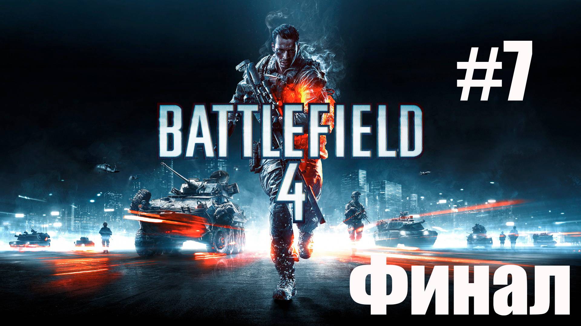 Battlefield 4 #7 Финал
