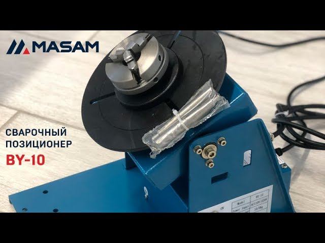 Сварочный позиционер BY-10