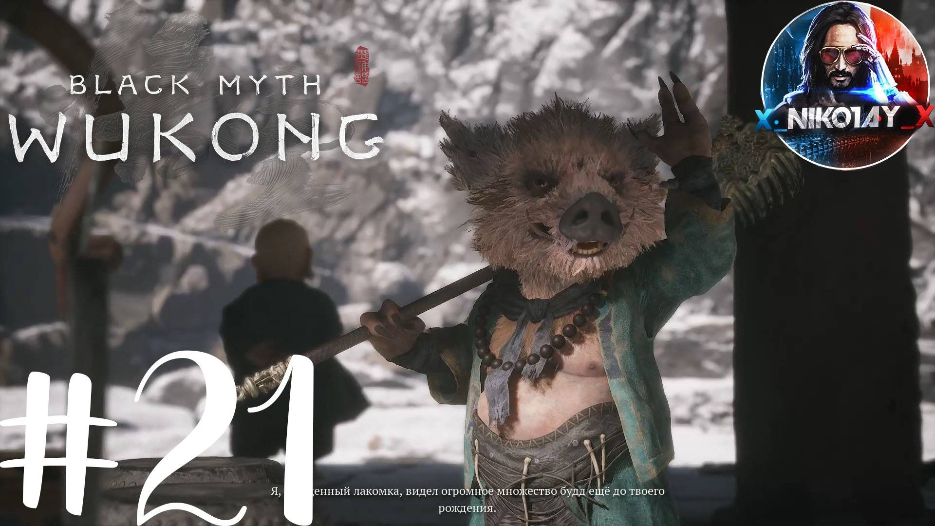 Black Myth: Wukong прохождение #21 [Без комментариев]