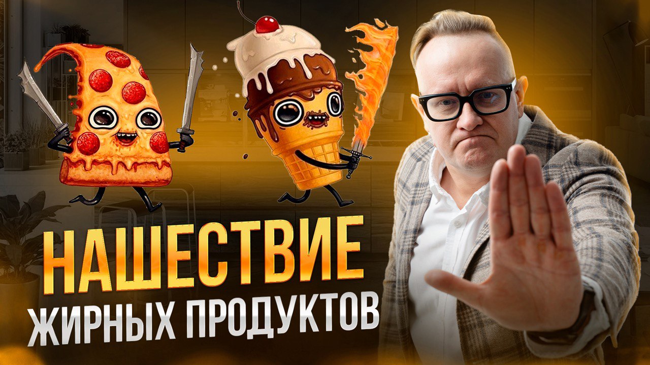 Правда, которую скрыли от Вас. Вред и польза жиров для здоровья.