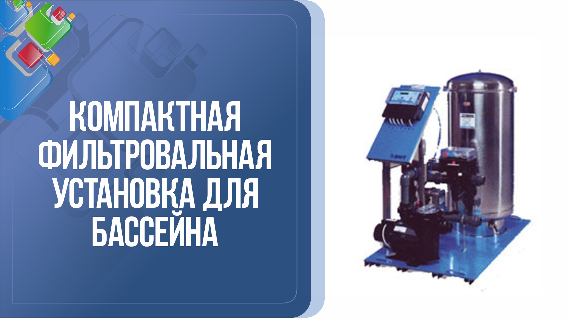 Компактная фильтровальная установка для бассейна