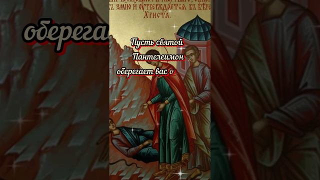 С Днём Святого Пантелеимона Целителя🙏# праздник#shorts