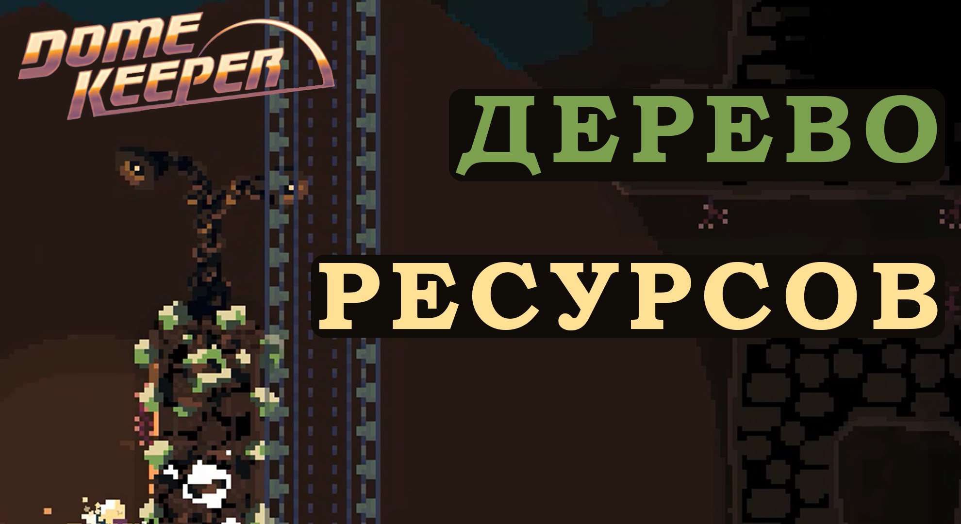 Посадил семя на ресурсы - Dome Keeper #08