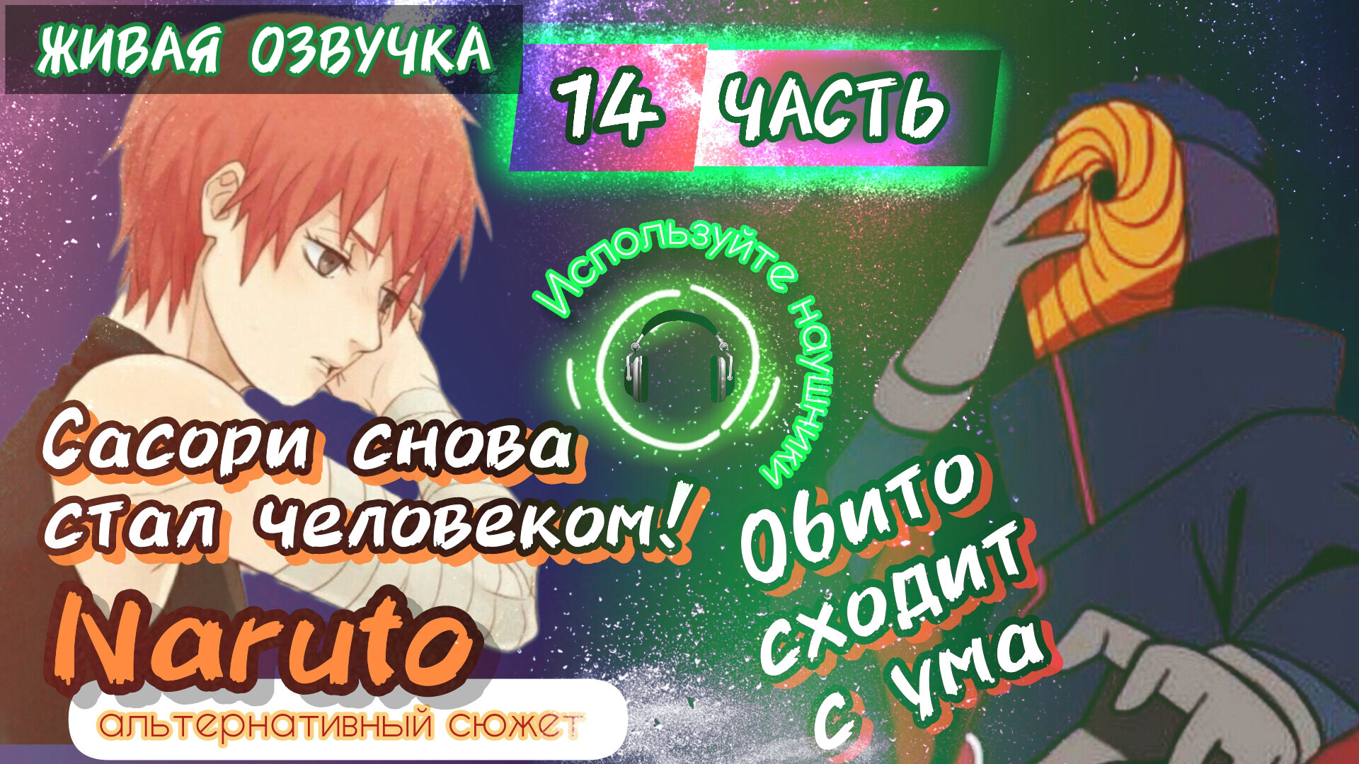 Сасори снова стал человеком! Обито сходит с ума. 14 Часть. Альтернативный сюжет Наруто.