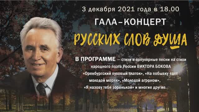Гала-концерт проекта «Русских слов душа» в Краснозаводске