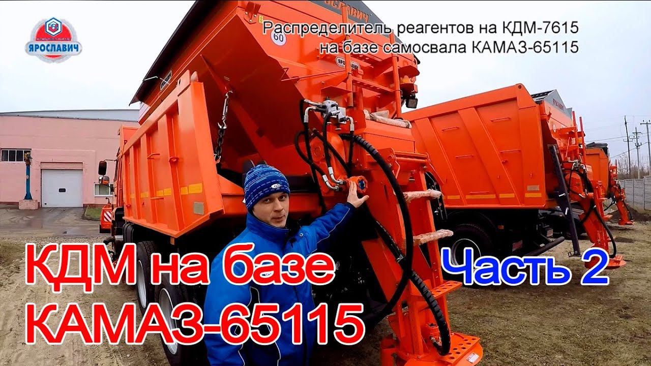 Комбинированная дорожная машина Ярославич. Пескоразбрасыватель на КАМАЗ -65115. Коммунальная техника