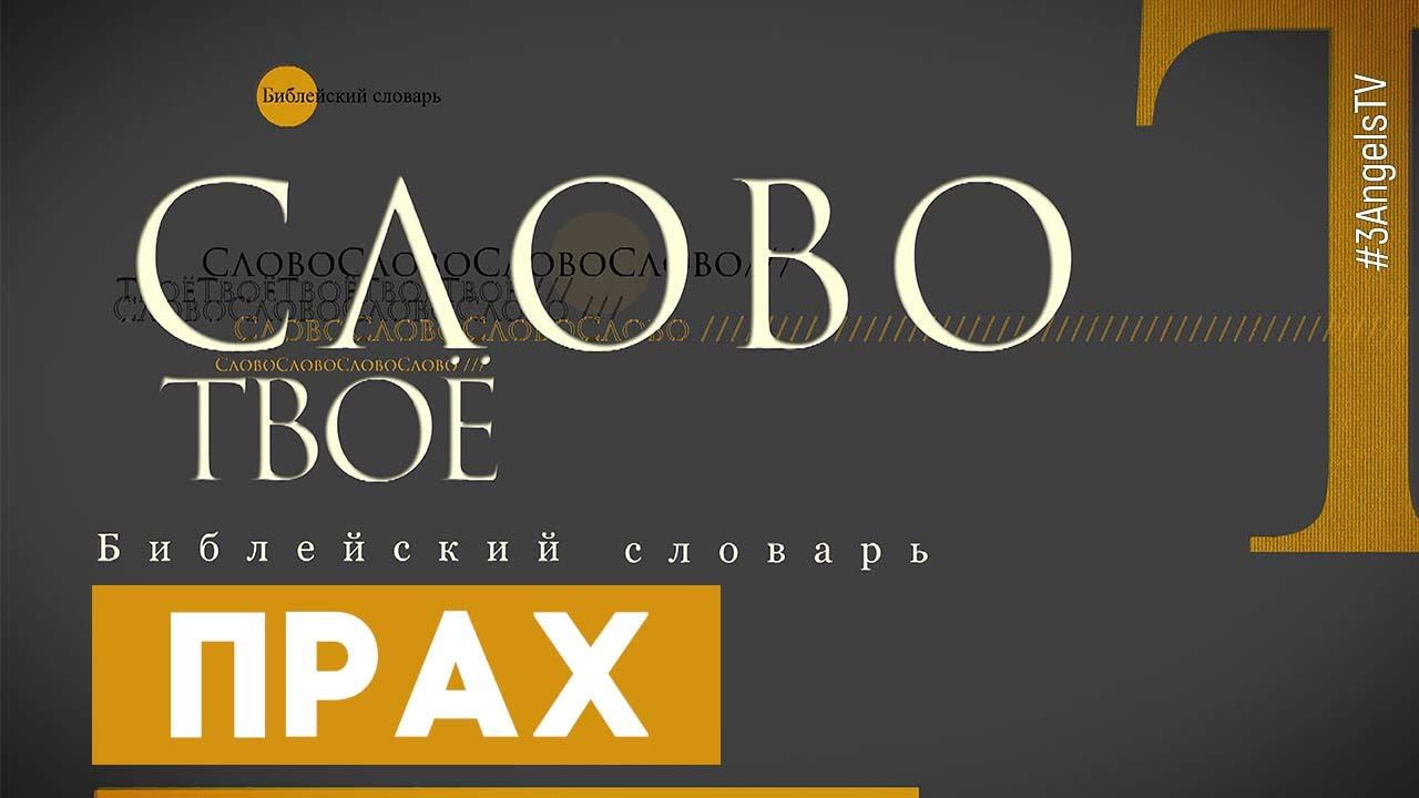 Библейский словарь: Прах | Слово Твоё