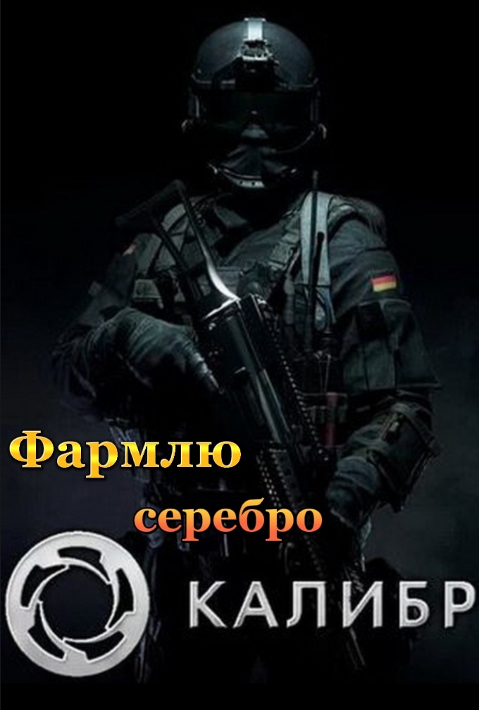 Фарм серебра в Калибре.