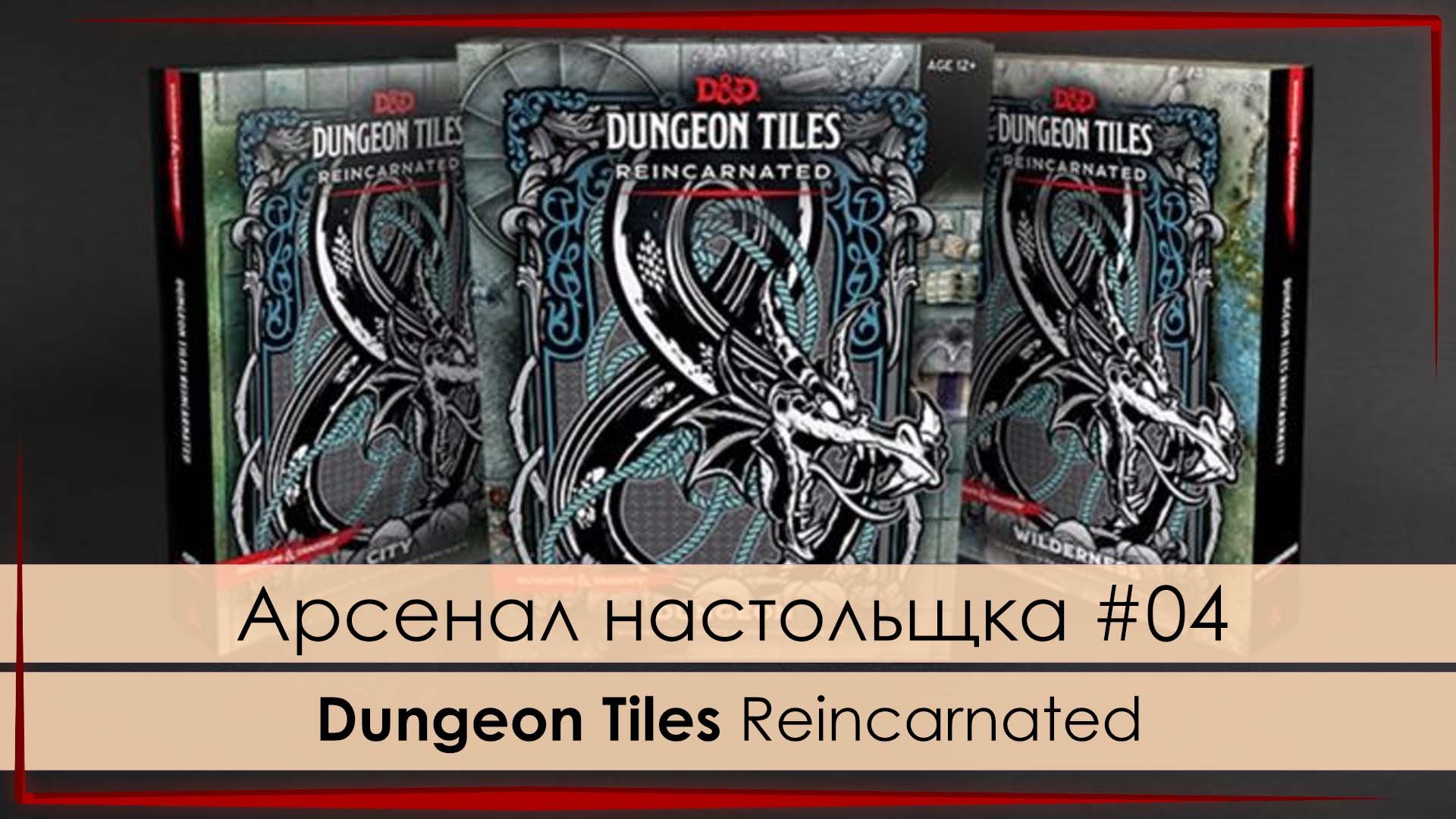 Арсенал настольщика #04: Dungeon Tiles Reincarnated