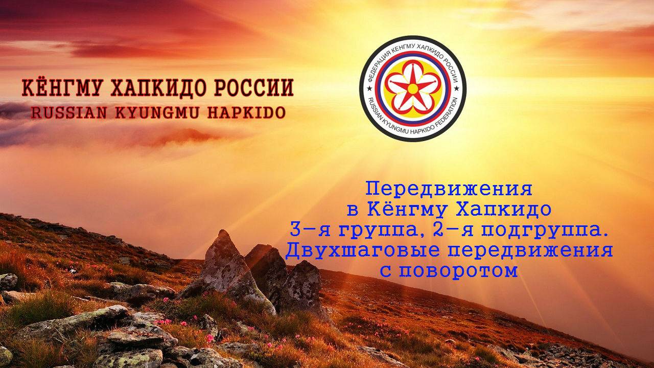 Передвижения в Кёнгму Хапкидо (3-я группа, 2-я подгруппа.)