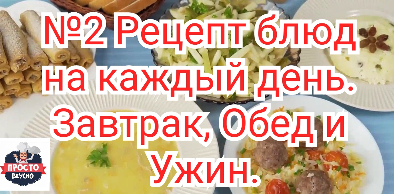 №2 Рецепты блюд на каждый день. Завтрак, Обед и Ужин.