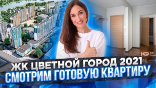 ЖК Цветной город в Красногвардейском районе Санкт-Петербурга. Смотрим готовую квартиру