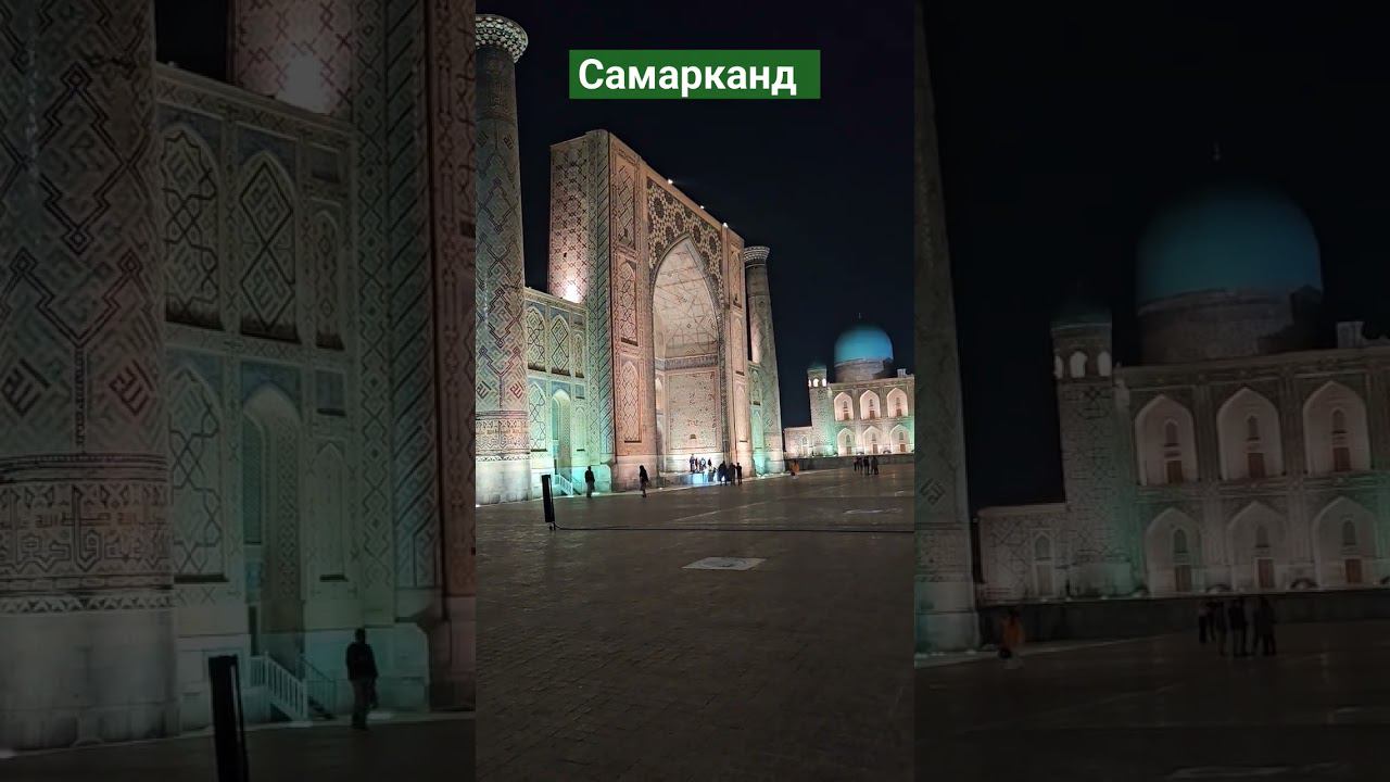 вечерний Регистан #пешкомпомиру #пешкомпогороду #пешкомпосамарканду #travel