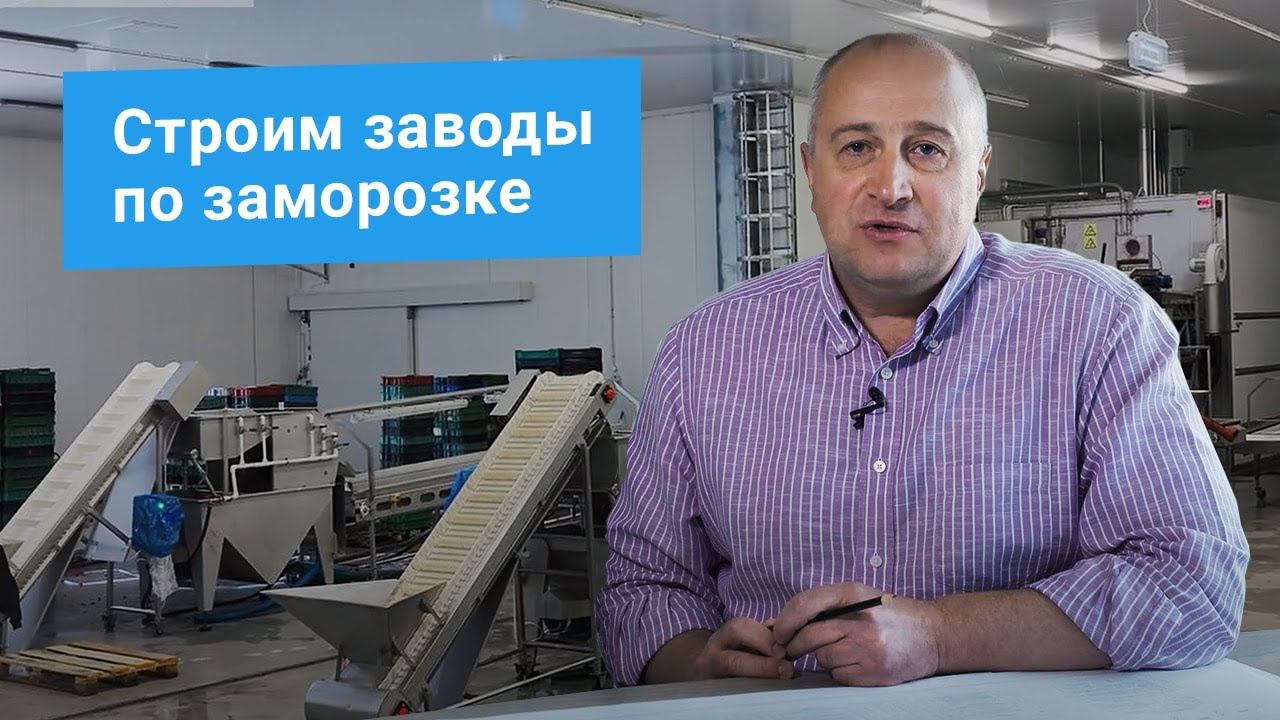 Создаем проекты по заморозке овощей, фруктов, ягод. Оснащаем завод по заморозке лучшим оборудованием