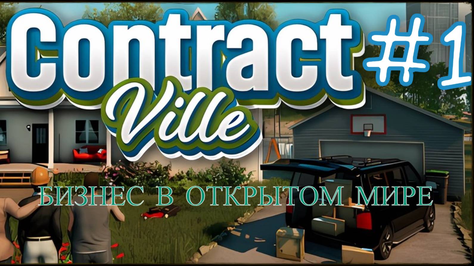 ContractVille Бизнесс в открытом мире! Начал своё дело, старик обвинил в воровстве #contractville