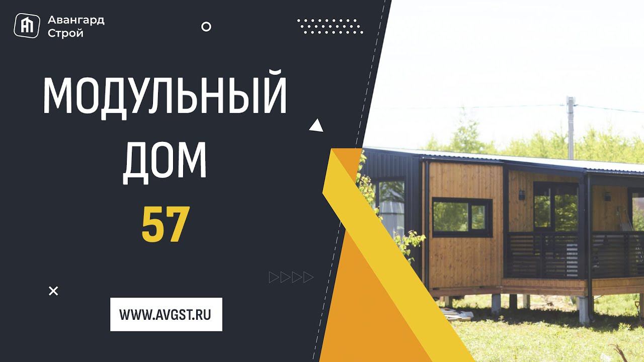 Ваш дом - Модульный 57