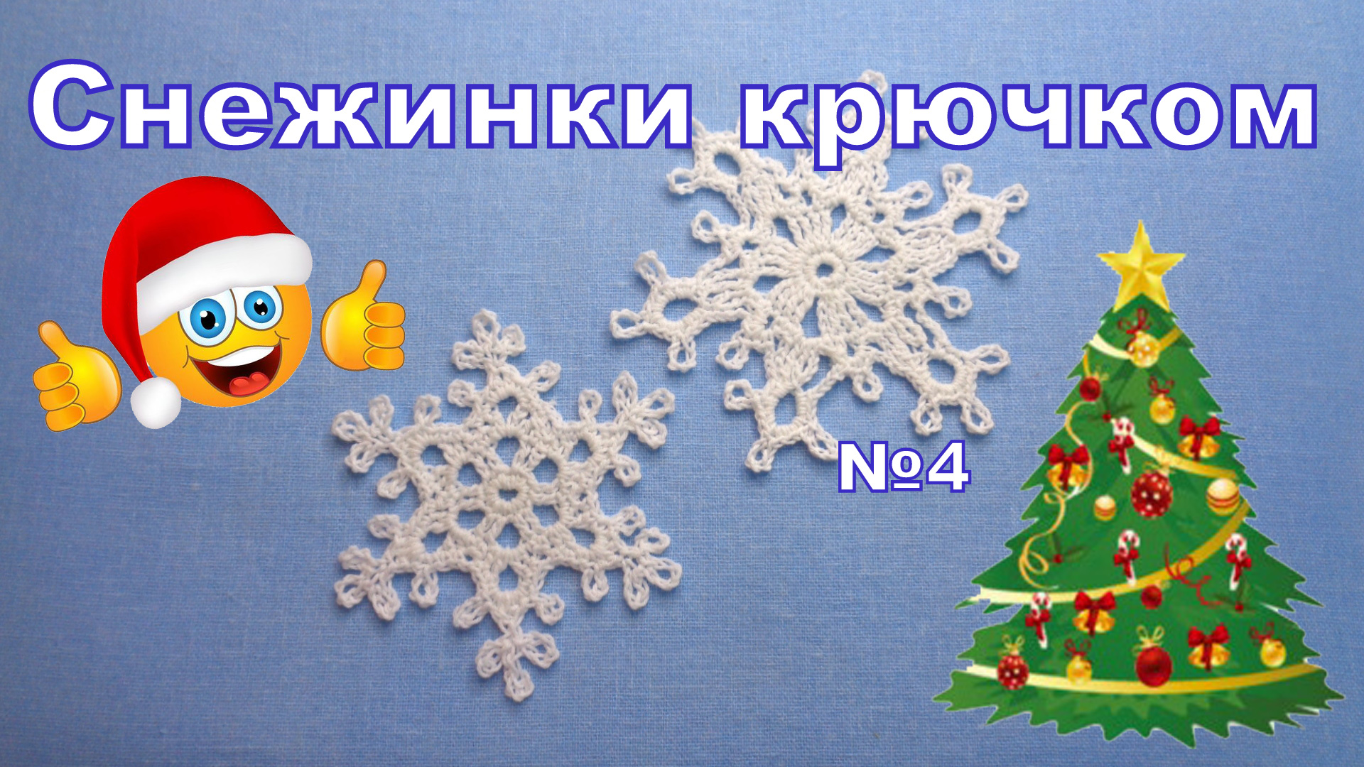 Снежинка крючком, №4. Новогоднее украшение.
