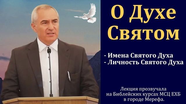 Учение о Духе Святом. Введение. Часть 1/9. А. Н. Оскаленко. МСЦ ЕХБ