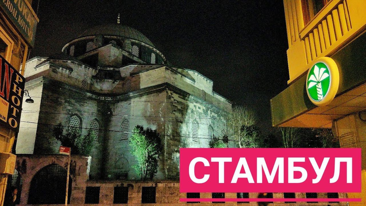 В Турцию ни ногой! Стамбул - исключение
