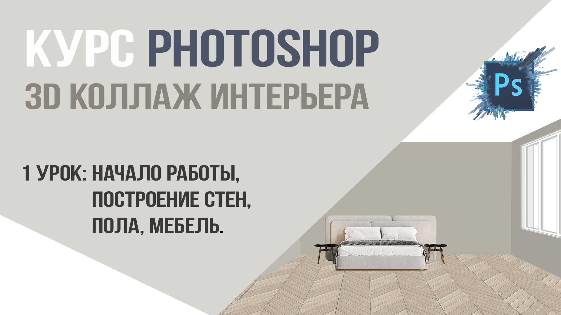 1 урок Курс Photoshop.Коллаж 3d интерьера: Начало работы, построение стен, пола, мебель.