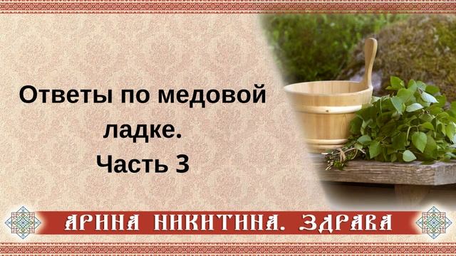 Ответы по медовой ладке | Часть 3 | Арина Никитина