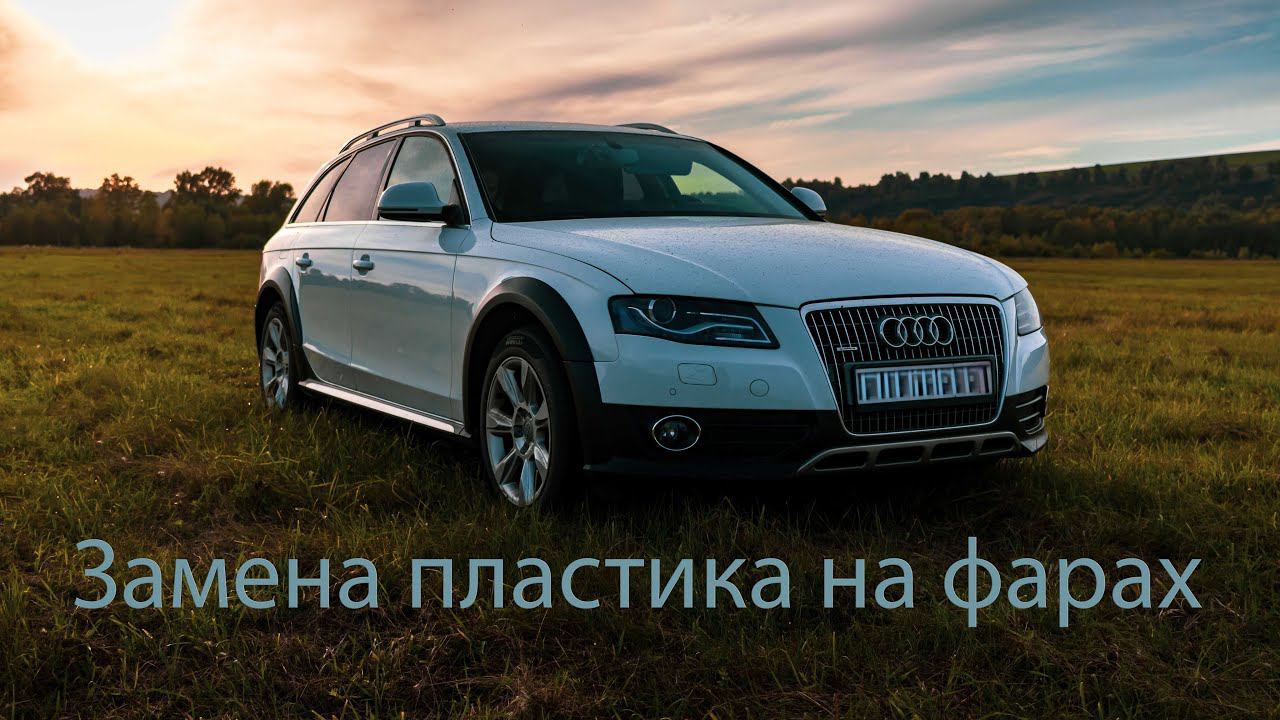 Замена пластика на фаре Audi A4 B8 #кваттрушкапушка #audia4b8