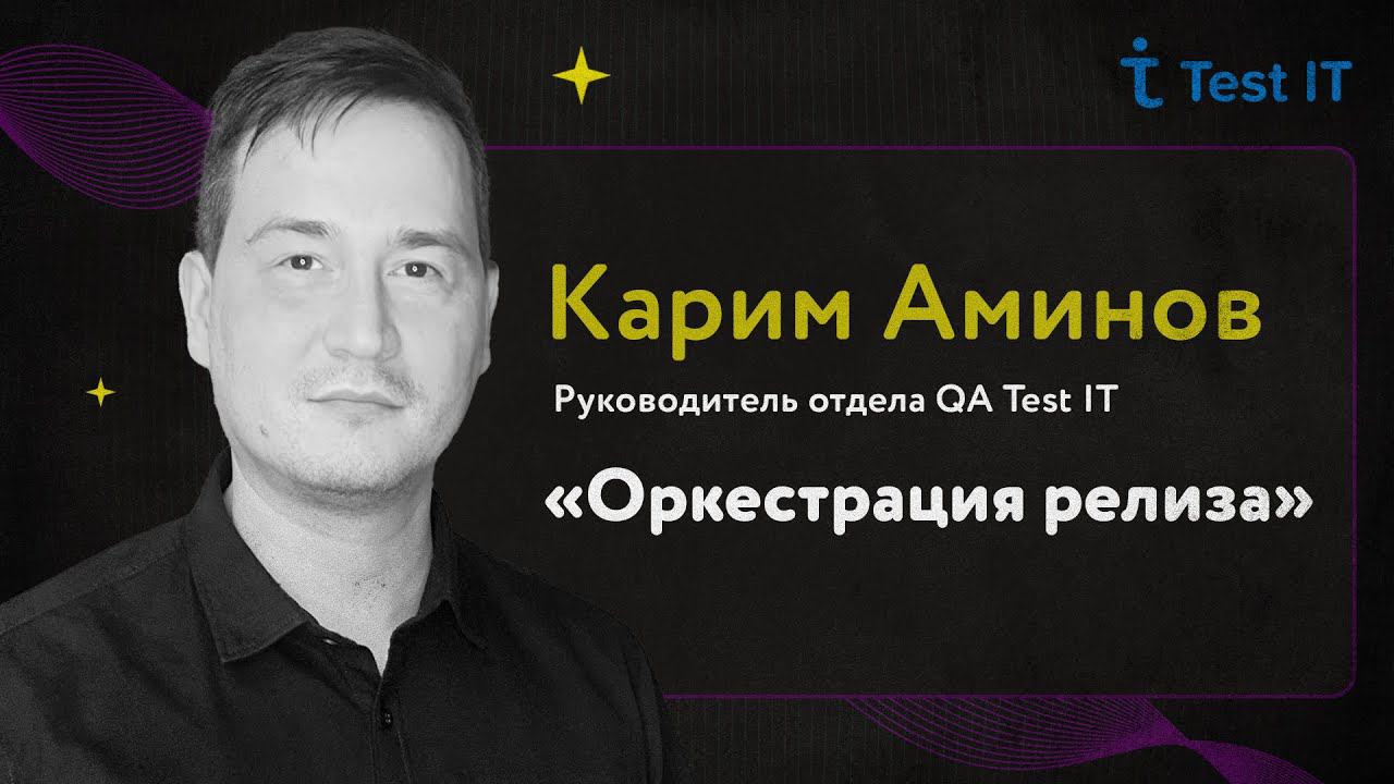 Оркестрация релиза| Карим Аминов Test IT| Testify Meetup #1