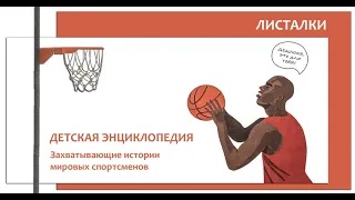 Спорт меняет нас. Энциклопедия с захватывающими историями мировых спортсменов