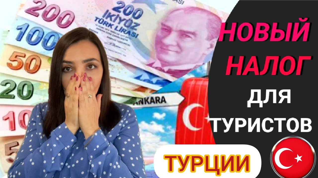 ТУРЦИЯ ВВОДИТ НОВЫЙ НАЛОГ ДЛЯ ТУРИСТОВ В 2023. ПОСЛЕДНИЕ НОВОСТИ ТУРЦИИ СЕГОДНЯ 2022ТУРИЗМ СЕЙЧАС