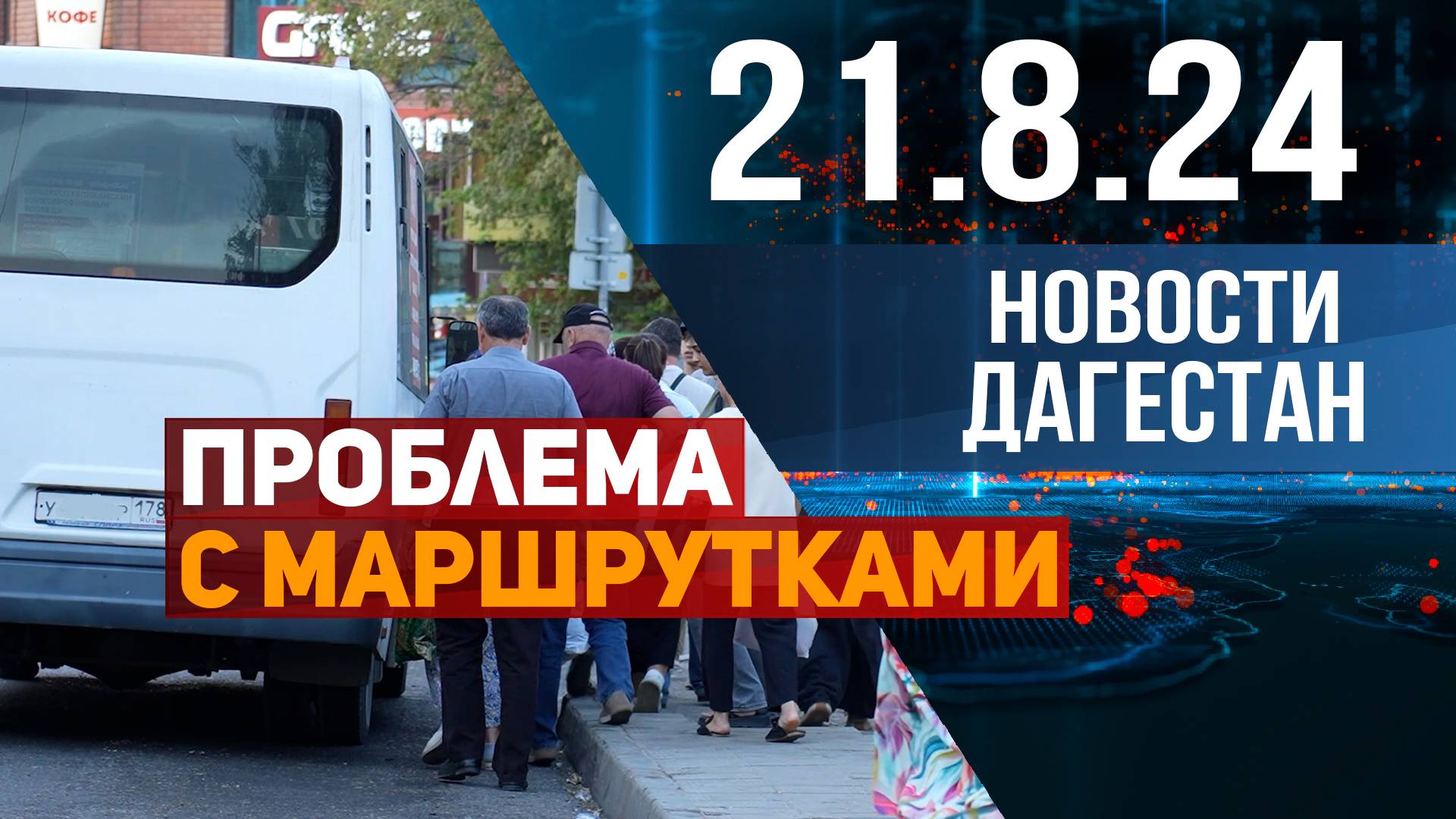 Часами ожидают маршрутку до дома. Новости Дагестана за 21.08.2024 год