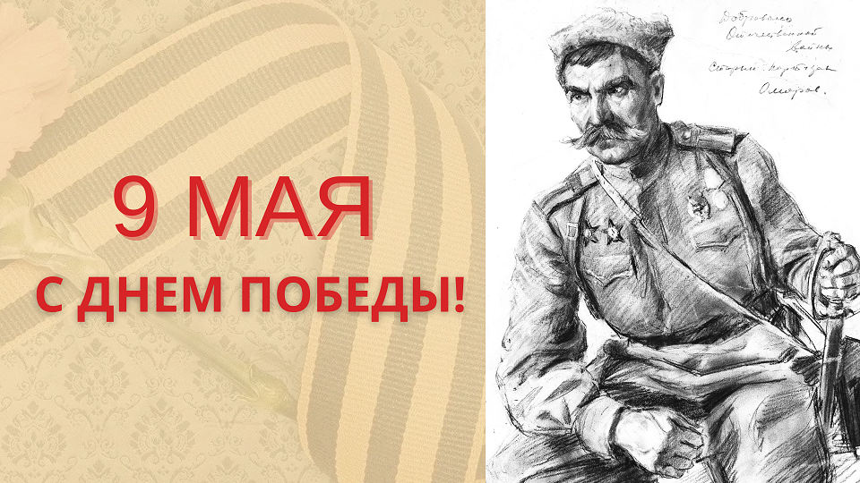 Поздравление от казаков к Празднику 9 Мая с нижегородской земли! Союз Казачьих Войск. 2023 год