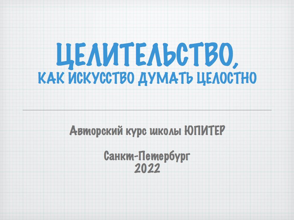 Факультатив Целительство, 1е занятие, 23 октября школа #Ю_ПИТЕР