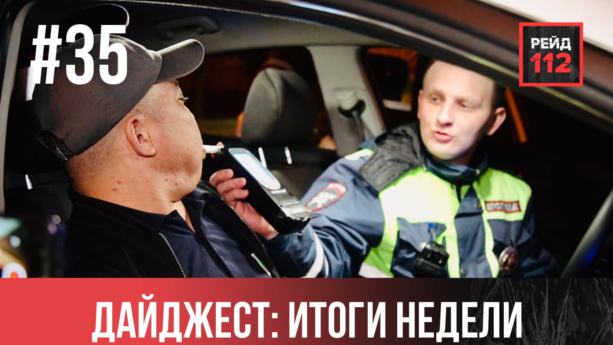 ИТОГИ НЕДЕЛИ | ДАЙДЖЕСТ №35 | РЕЙД 112
