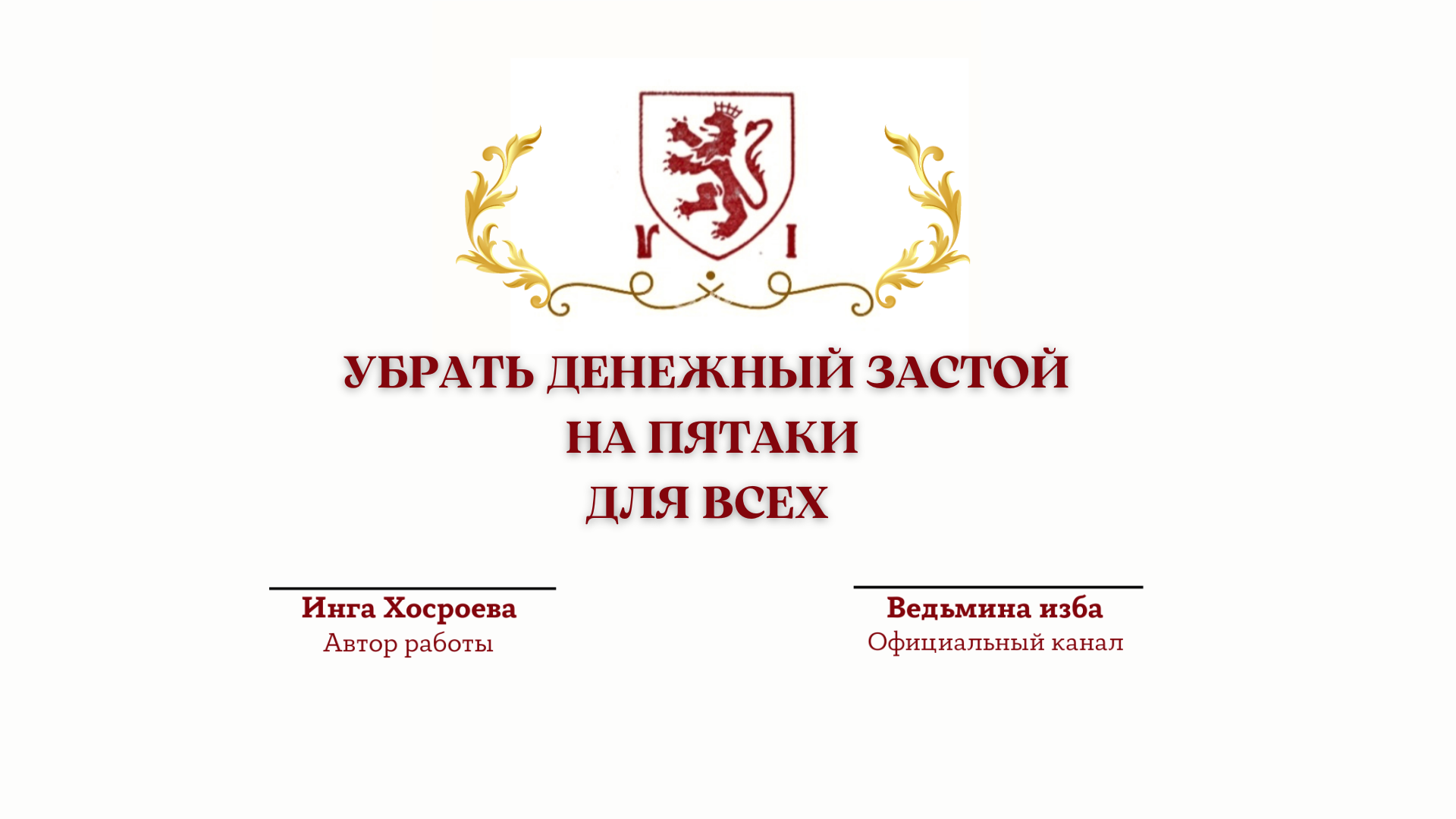 ⊶⊰▶ УБРАТЬ ДЕНЕЖНЫЙ ЗАСТОЙ НА ПЯТАКИ. ДЛЯ ВСЕХ. Ритуал Инги Хосроевой.Ведьмина изба.