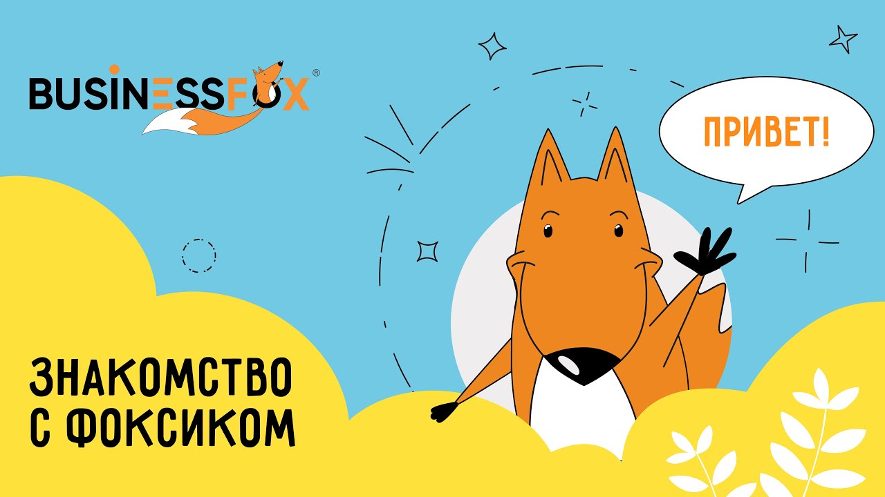 Знакомство с Фоксиком