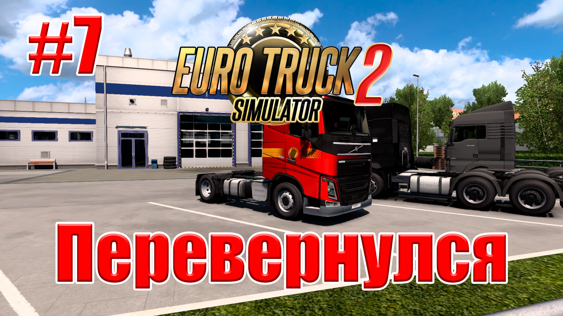 #7 Водятел!!! (ETS2 Без прав.)