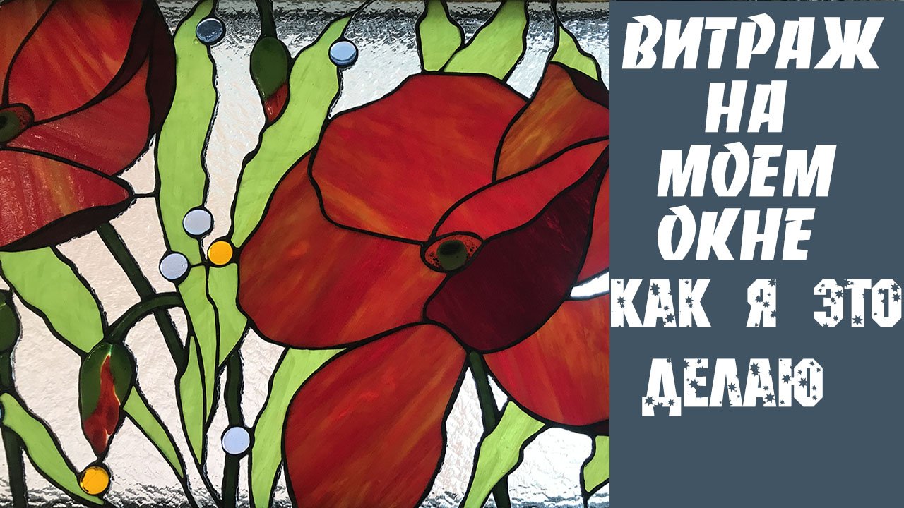 Как сделать витраж в технике тиффани. Витраж на окно "Красные маки"🌸