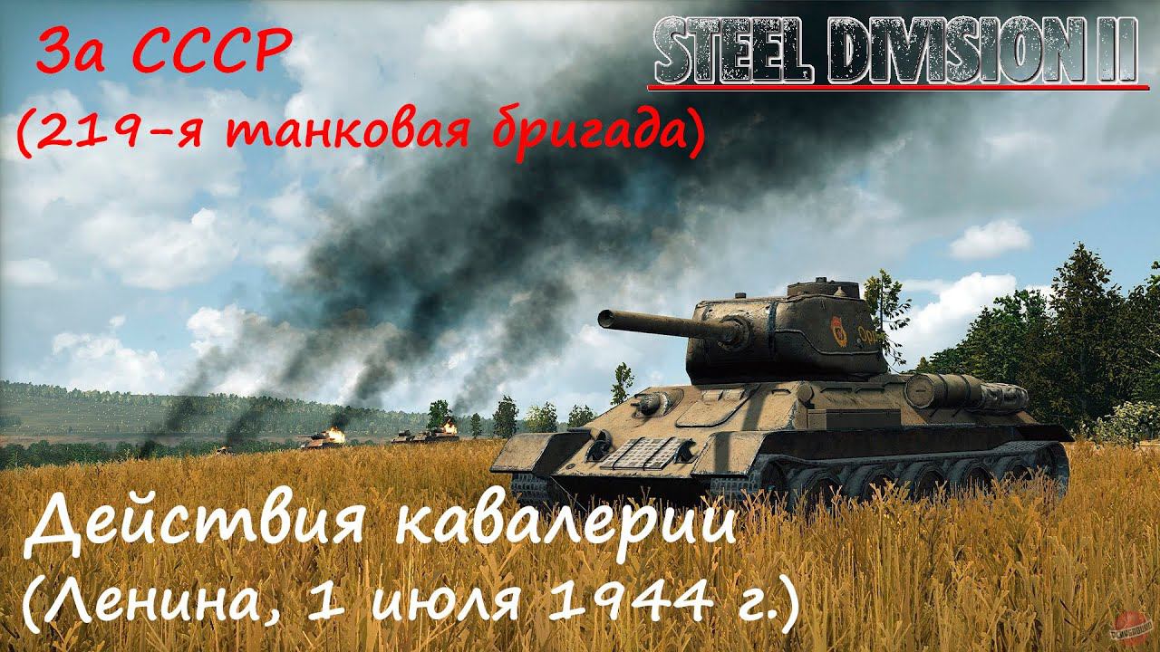 [Steel Division 2]  Исторические бои - 6. Действия кавалерии, 219-я ТБР (Ленина, 1.07.44 г.)