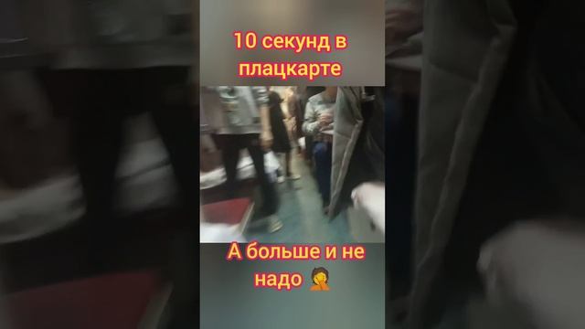 10 секунд в плацкарте